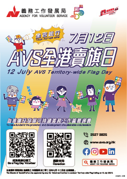 AVS Territory-wide Flag Day - Agency for Volunteer Service 義務工作發展局